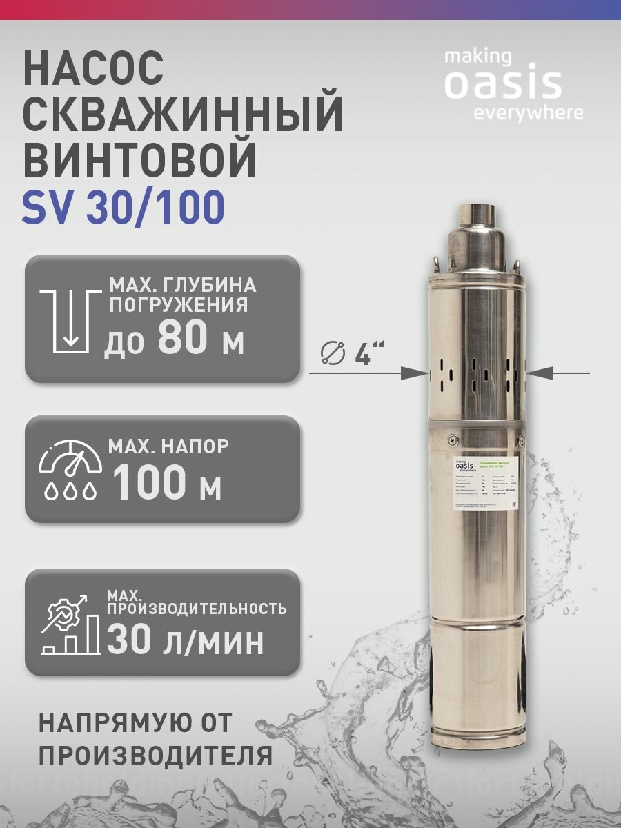 Насос скважинный погружной для воды making Oasis everywhere SV 30/100, водяной для колодца, для перекачки