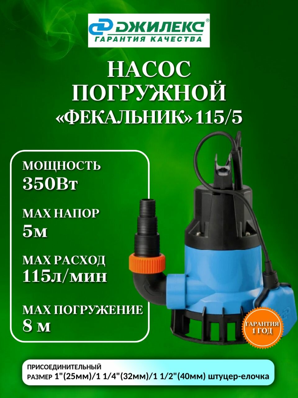Джилекс фекальник 115/5. Фекальный погружной насос для всех типов воды, включая сильно загрязненную. Для септиков. Для полива.