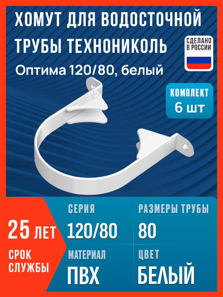 Хомут для водосточной трубы Технониколь Оптима 120/80, белый / Крепление водосточной трубы ПВХ Технониколь (6 шт в комплекте)