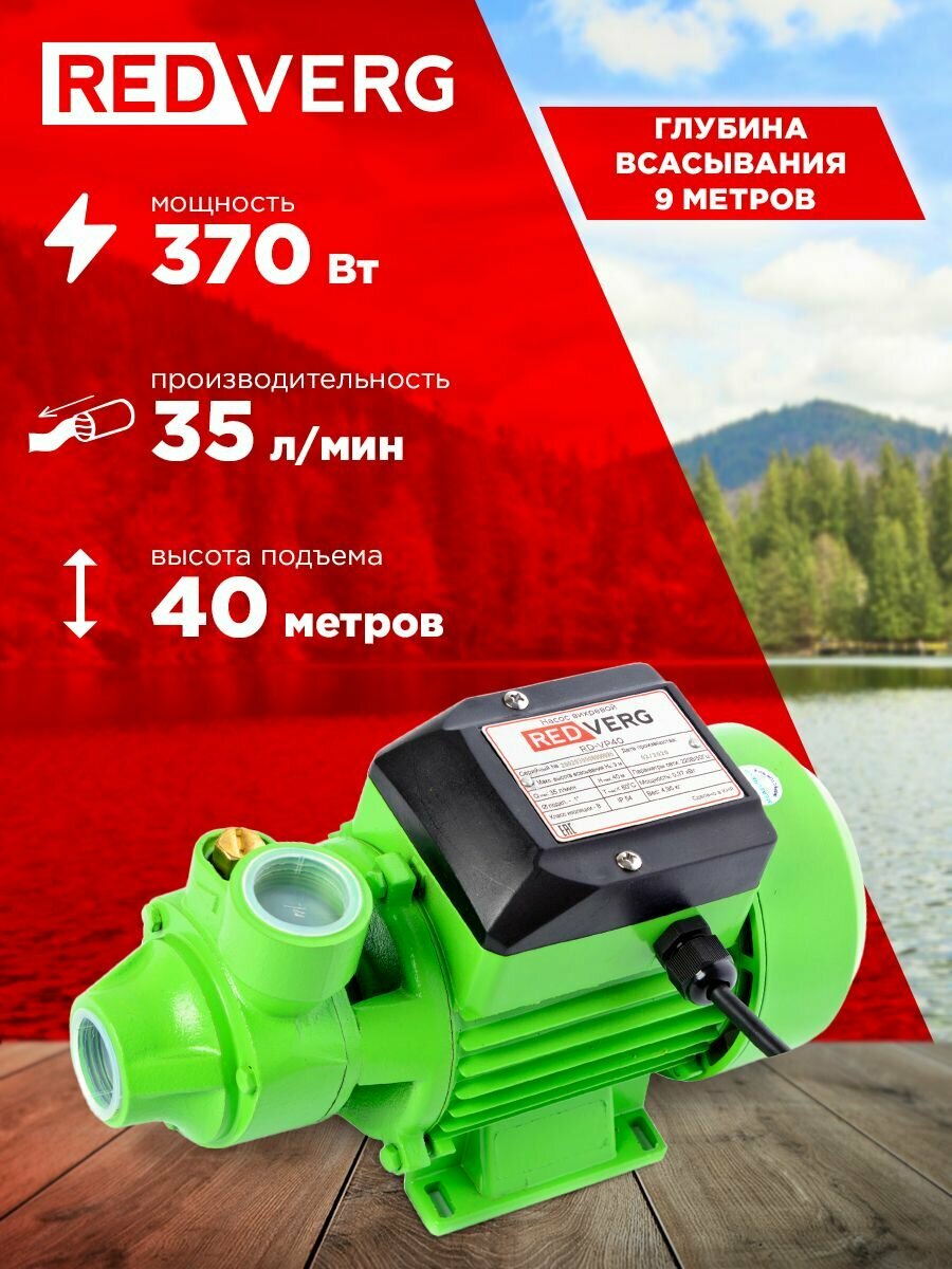 Насос вихревой REDVERG RD-VP40 для чистой воды / Повышение давления в системе водоснабжения / Чугунный корпус, медная обмотка, термозащита / Для дачи и загородного дома