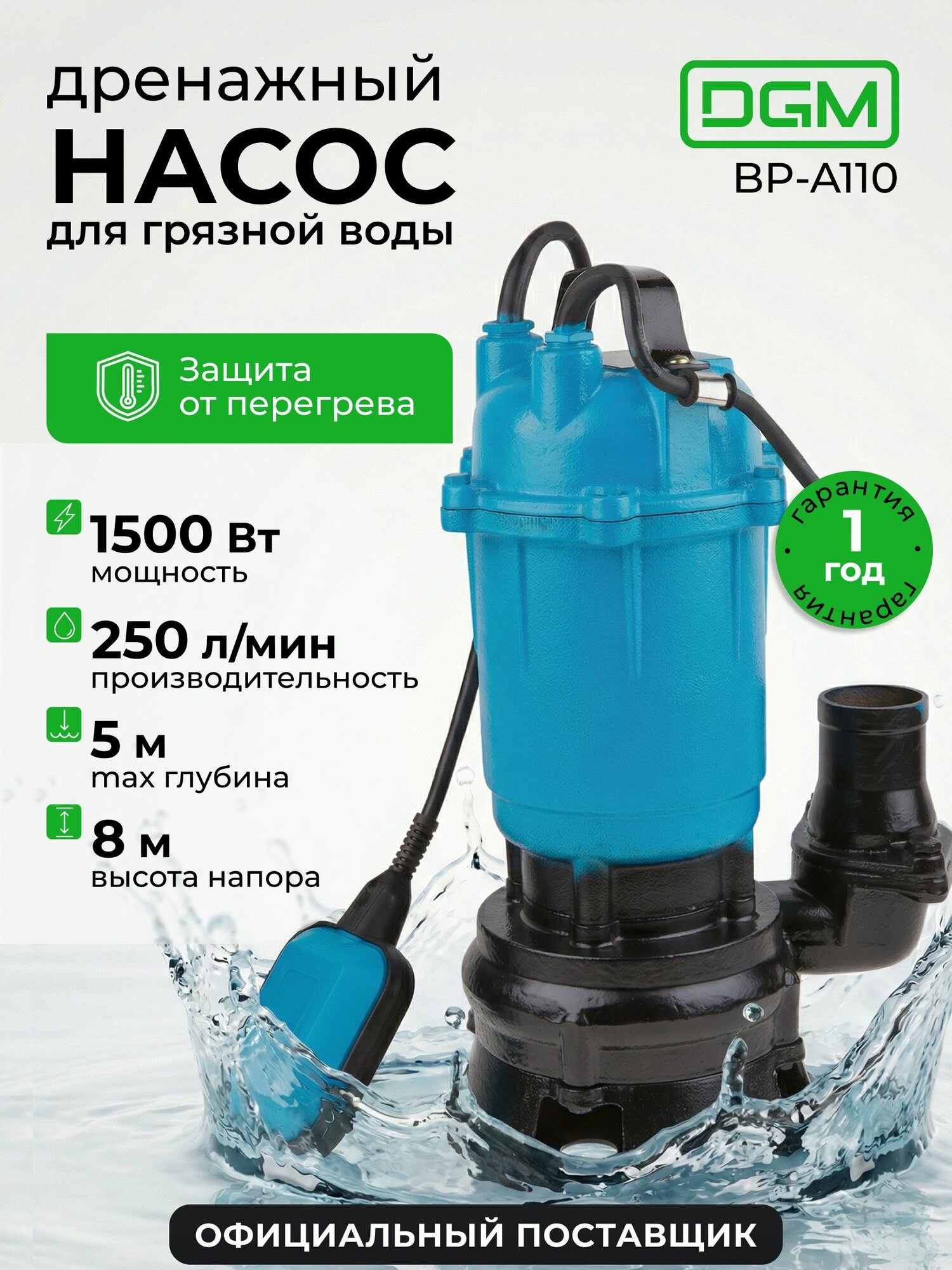 DGM Дренажный насос для грязной воды погружной, 1500 Вт, 15000 л/ч, BP-A110