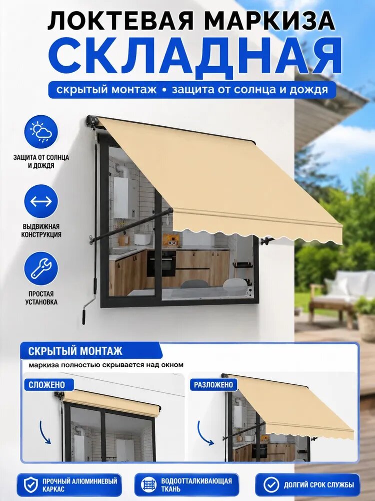 Локтевая маркиза складная 2 м, выдвижение до 1.2 м, для террасы и балкона