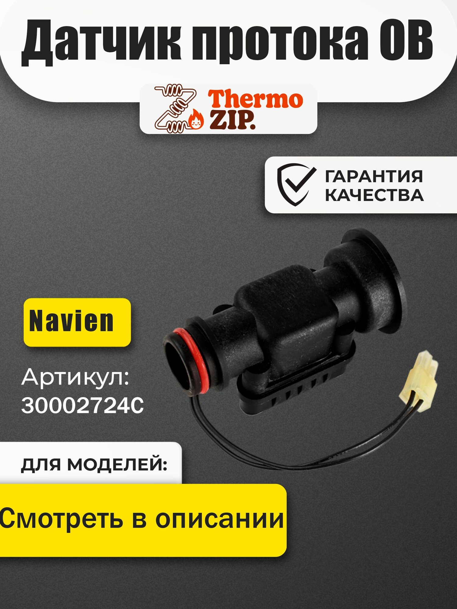 Датчик протока ОВ для Navien Ace, Atmo, Deluxe, Prime, Smart Tok (30002724C)