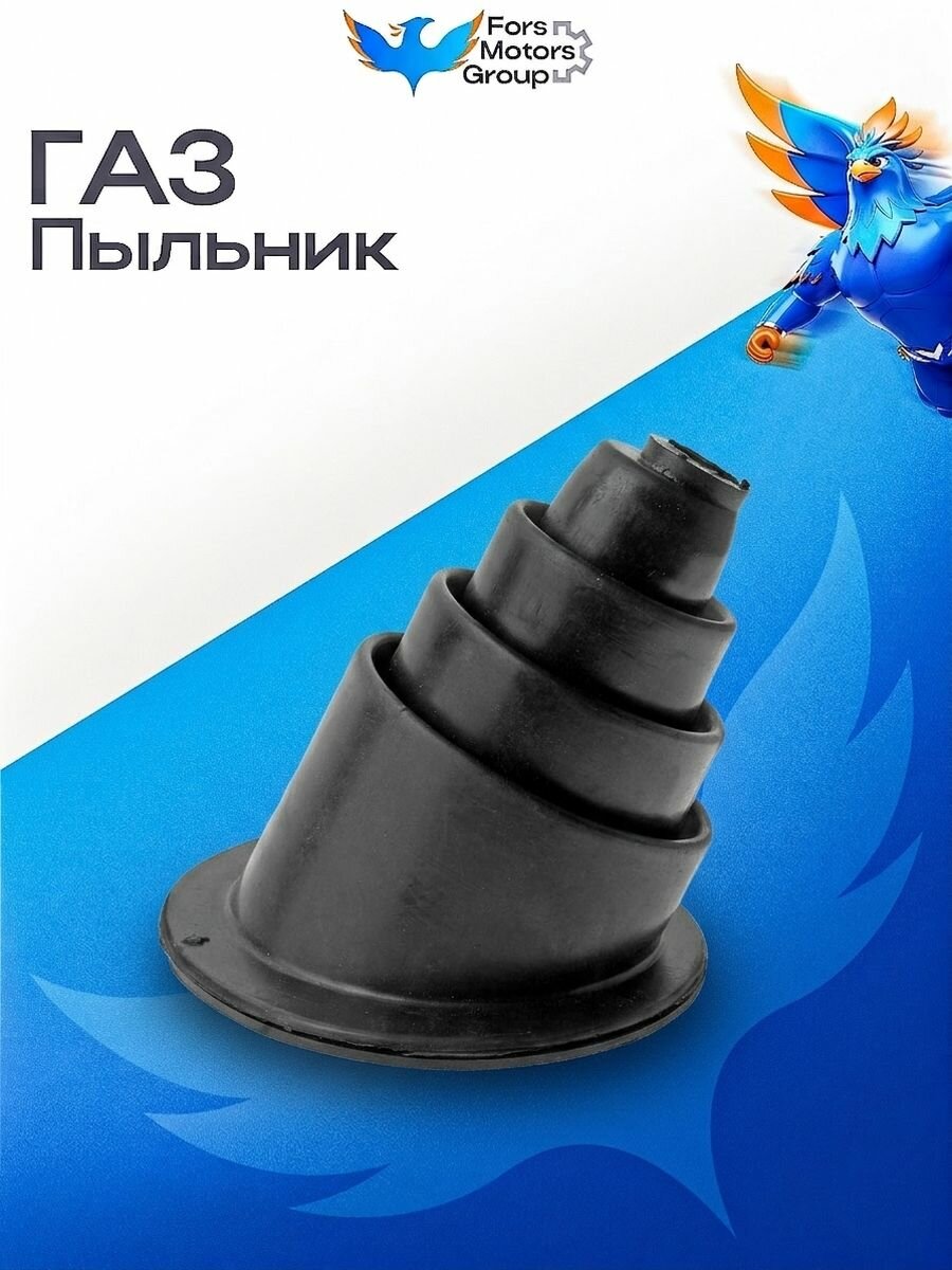 Пыльник ГАЗ-31029 рычага КПП 5-ти ступ.