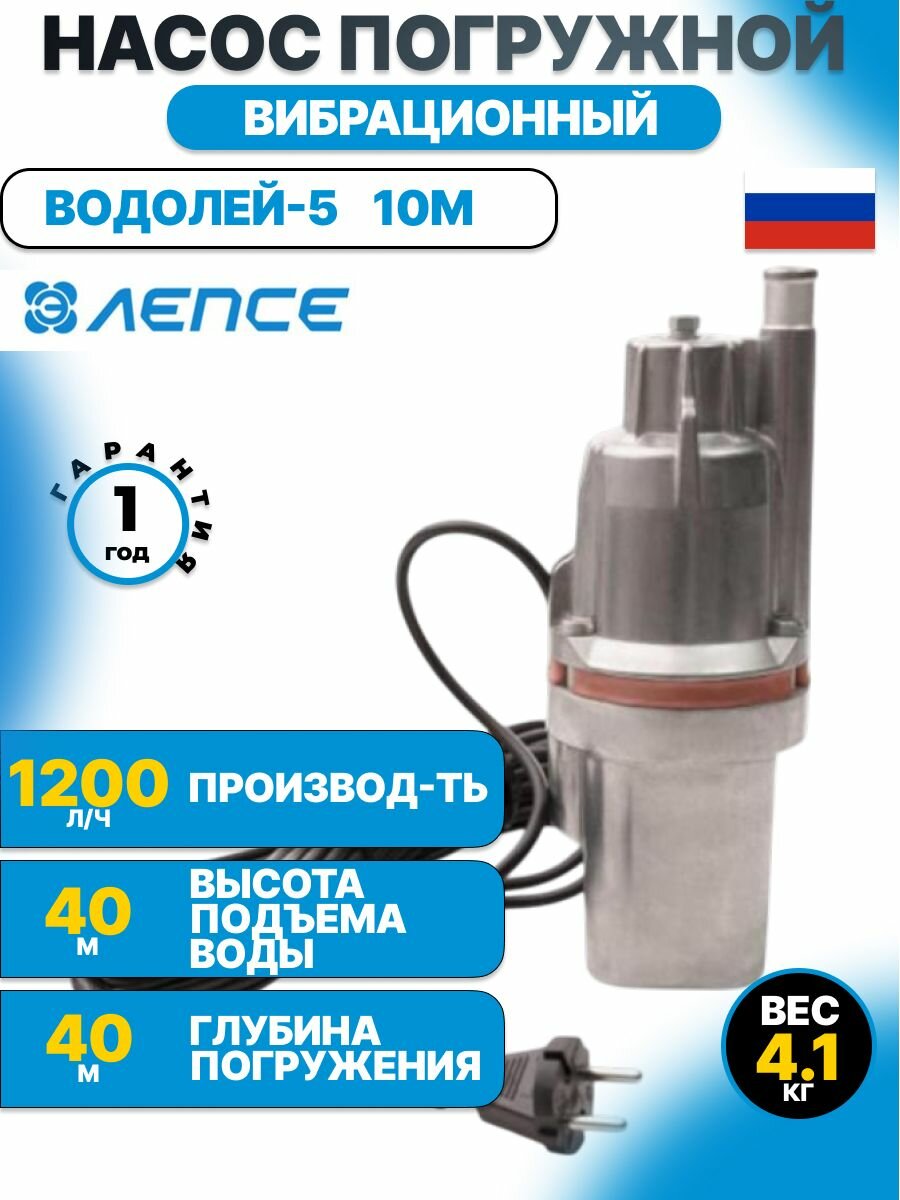 Насос погружной вибрационный Лепсе Водолей-5 10м, для перекачки воды