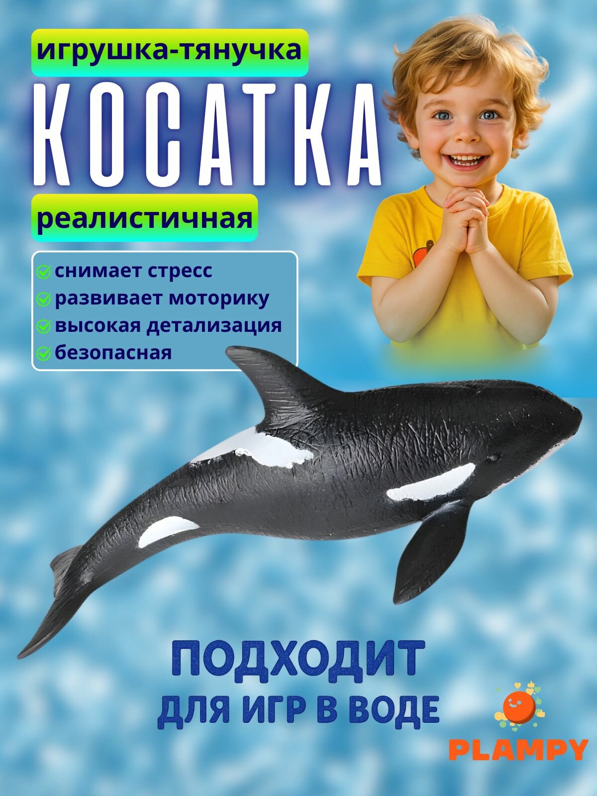 Развивающая игрушка-антистресс Касатка Plampy, реалистичная фигурка для коллекции