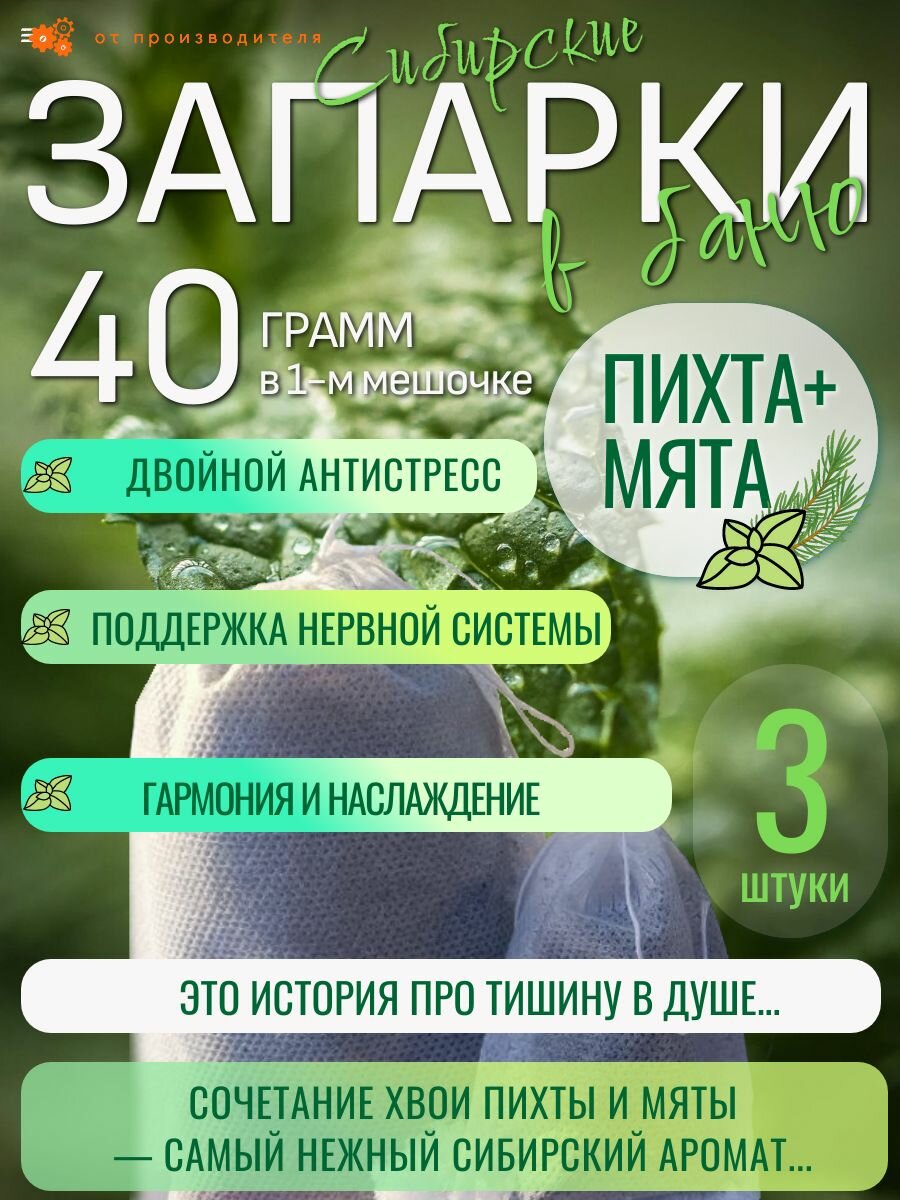 Запарка для бани Пихта + мята