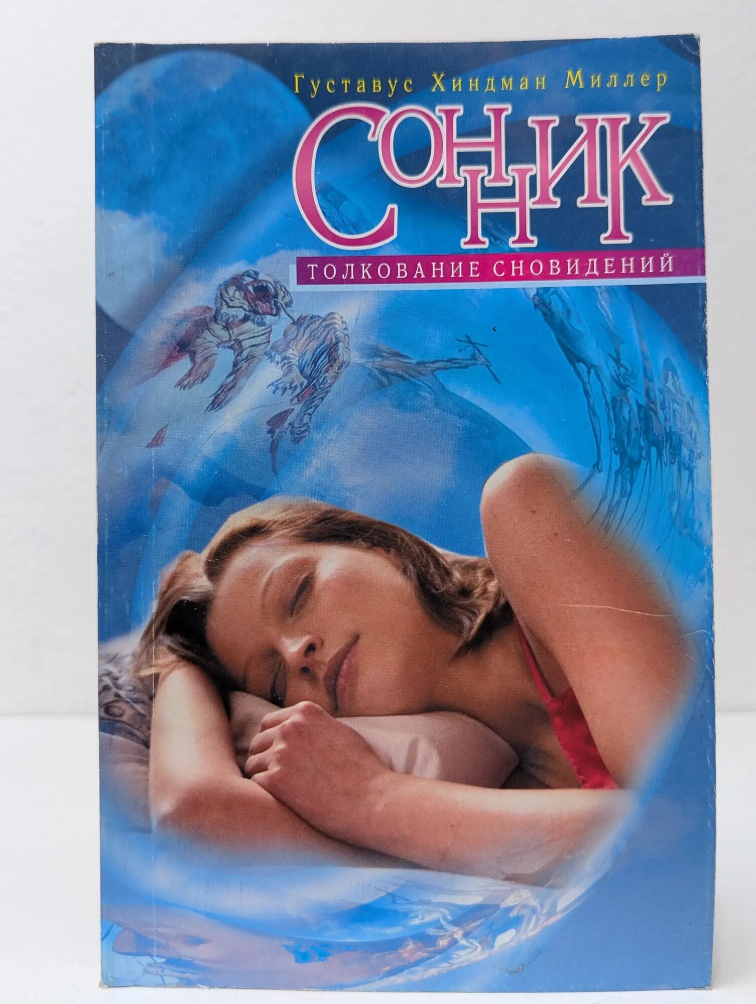 Сонник. Толкование сновидений Миллер Густавус Хиндман 2009