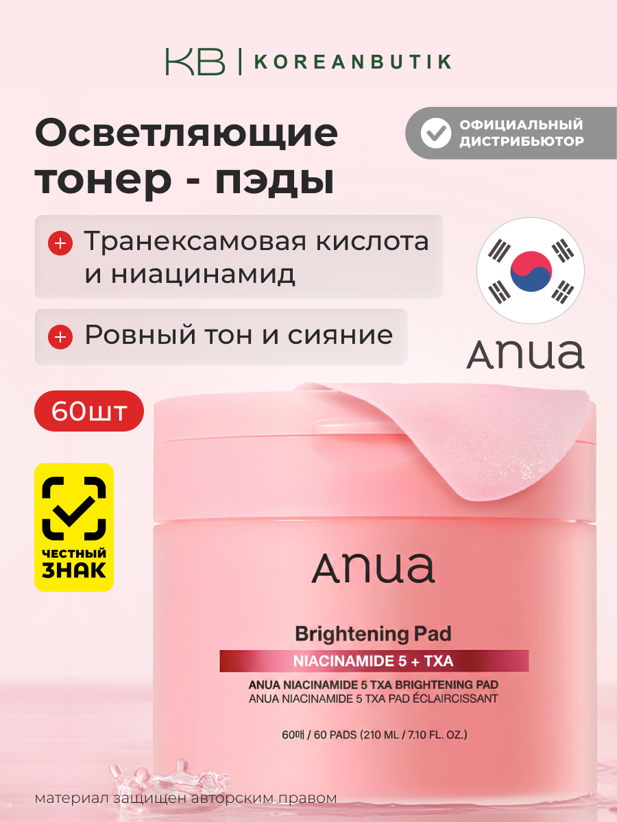 Пэды осветляющие с ниацинамидом и транексамовой кислотой | ANUA Niacinamide 5 TXA Brightening Pad 210ml