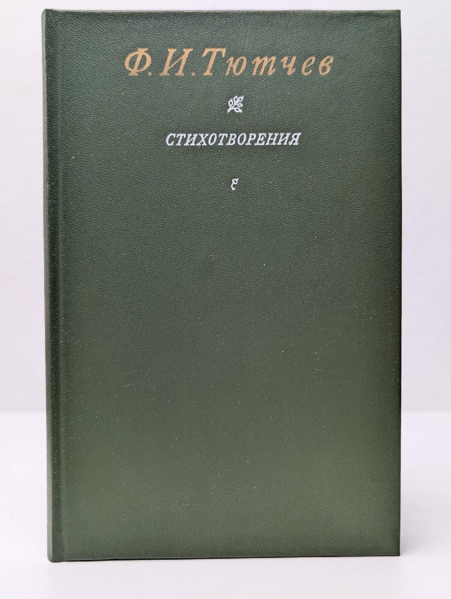 Федор Тютчев. Стихотворения Тютчев Федор Иванович 1986