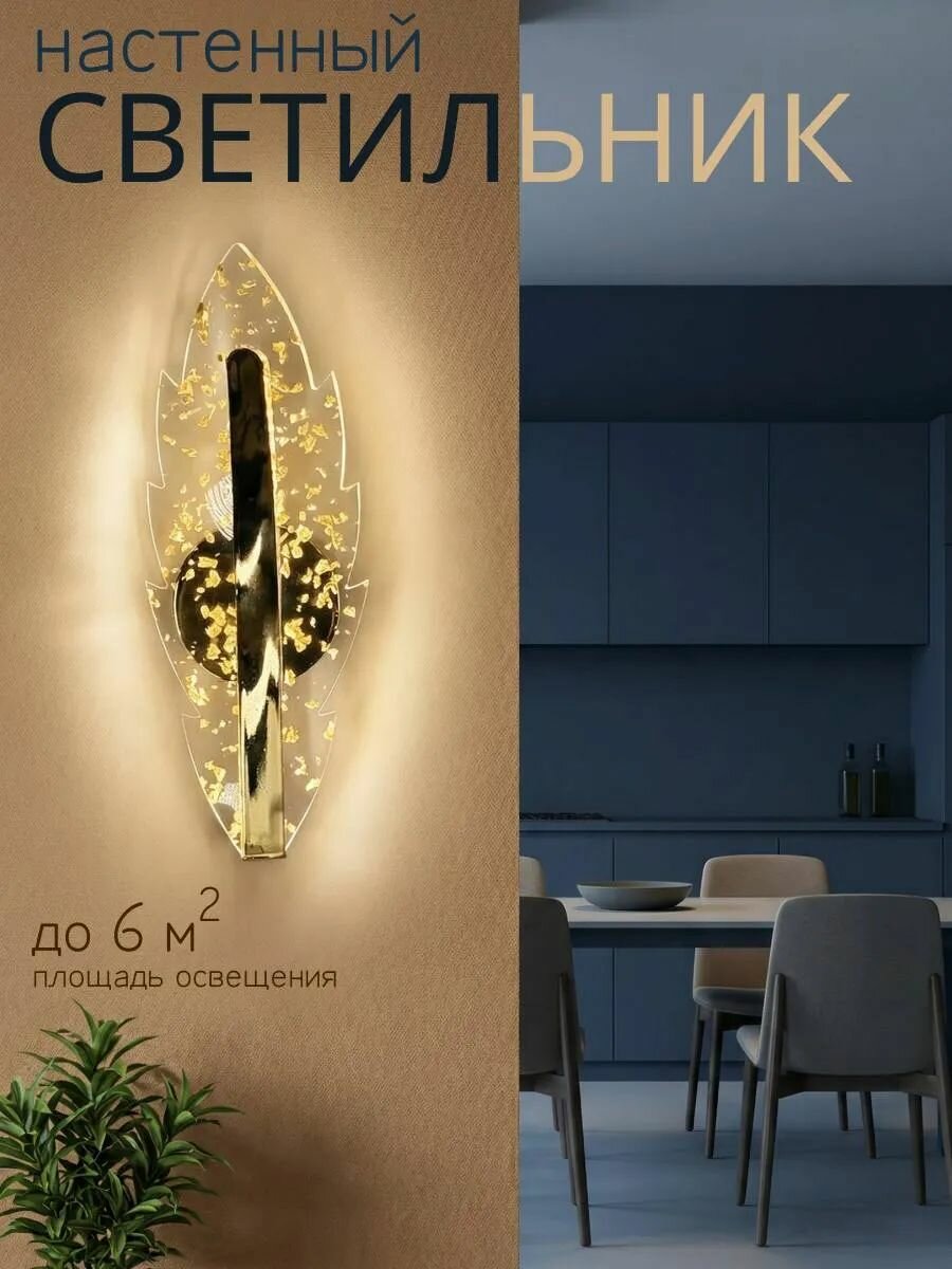 Бра настенное светодиодное LED Лист G4 10 Вт золотое декоративное для спальни, гостиной и прихожей 34 см