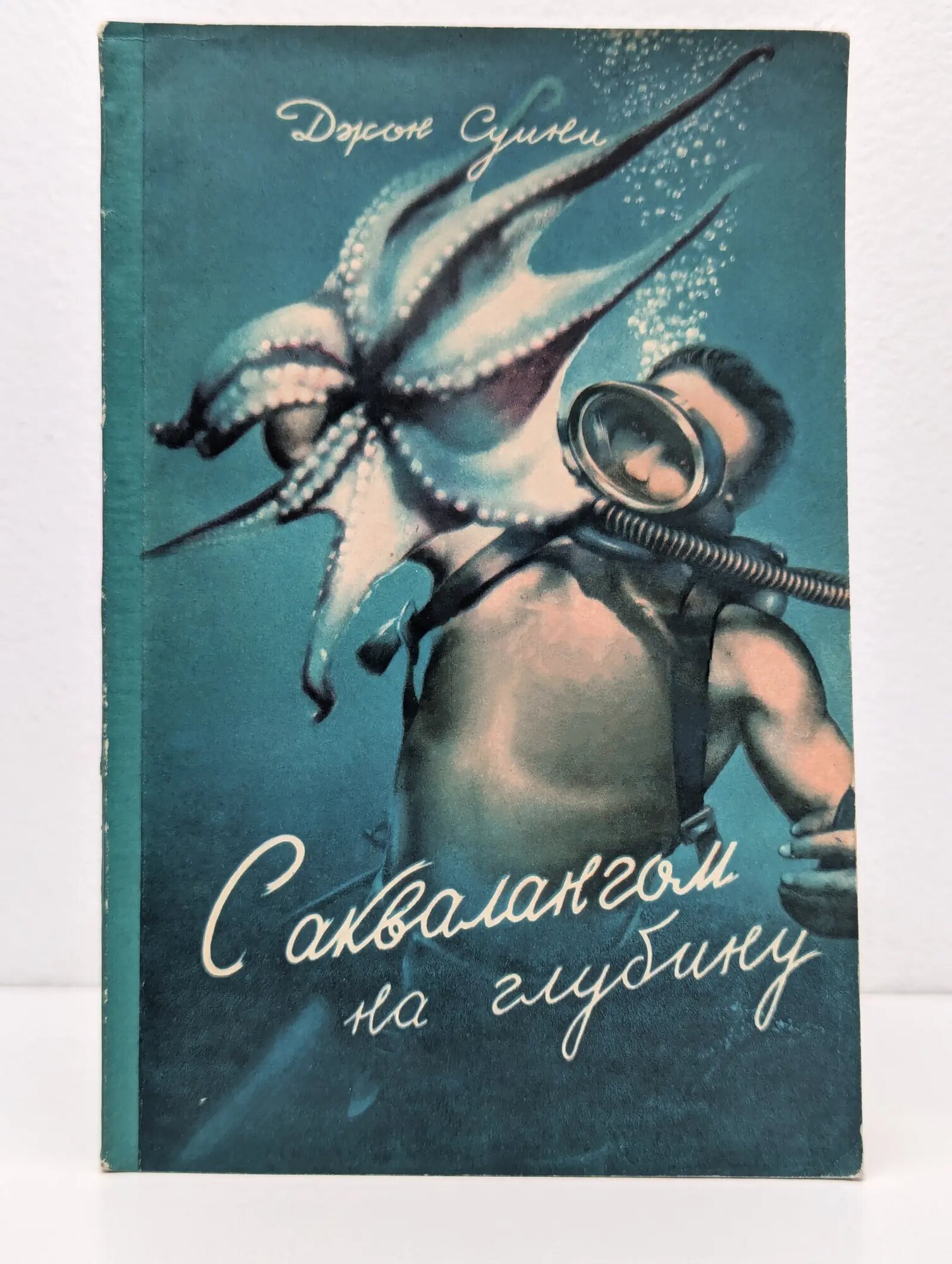 С аквалангом на глубину Суини Джон 1959