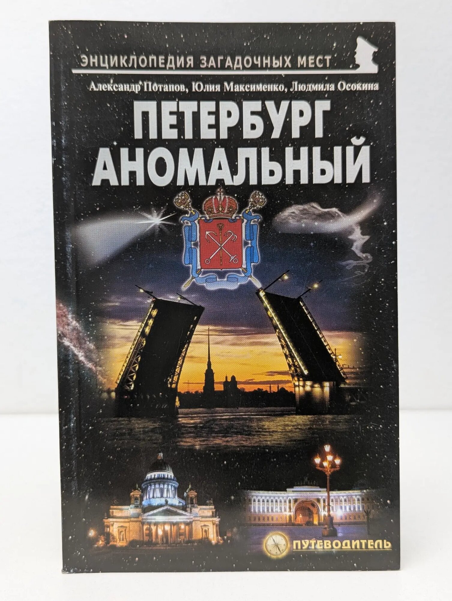 Энциклопедия загадочных мест. Петербург аномальный. Путеводитель Потапов Александр Васильевич, Максименко Юлия Михайловна, Осокина Людмила Алексеевна 2013
