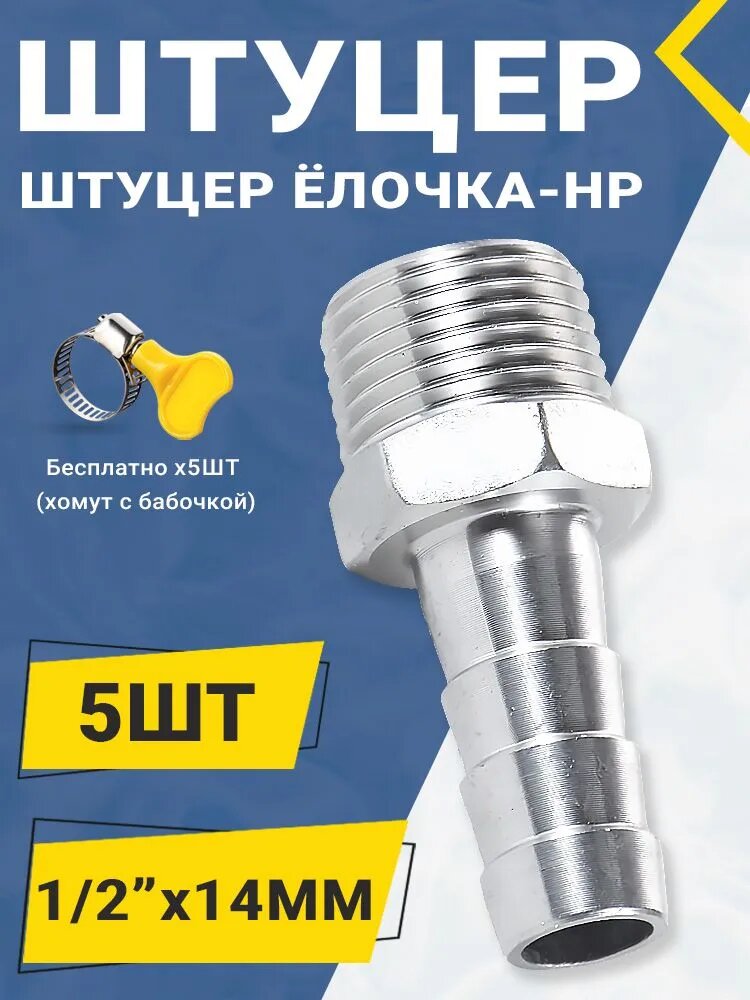 Штуцер ёлочка с наружной резьбой 1/2"x14ММ, соединитель для шланга -5 шт