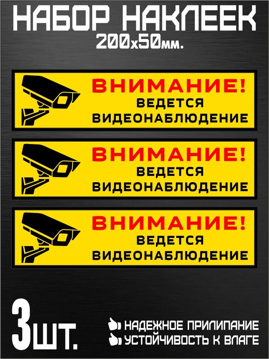 Набор наклеек - Ведется видеонаблюдение - 200х50мм. - 3 шт.