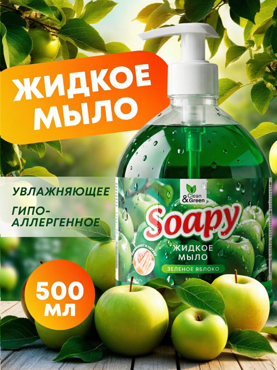 Жидкое мыло для рук "Soapy" Яблоко 500 мл жидкое мыло яблоко мыло для рук 500 мл яблочное мыло