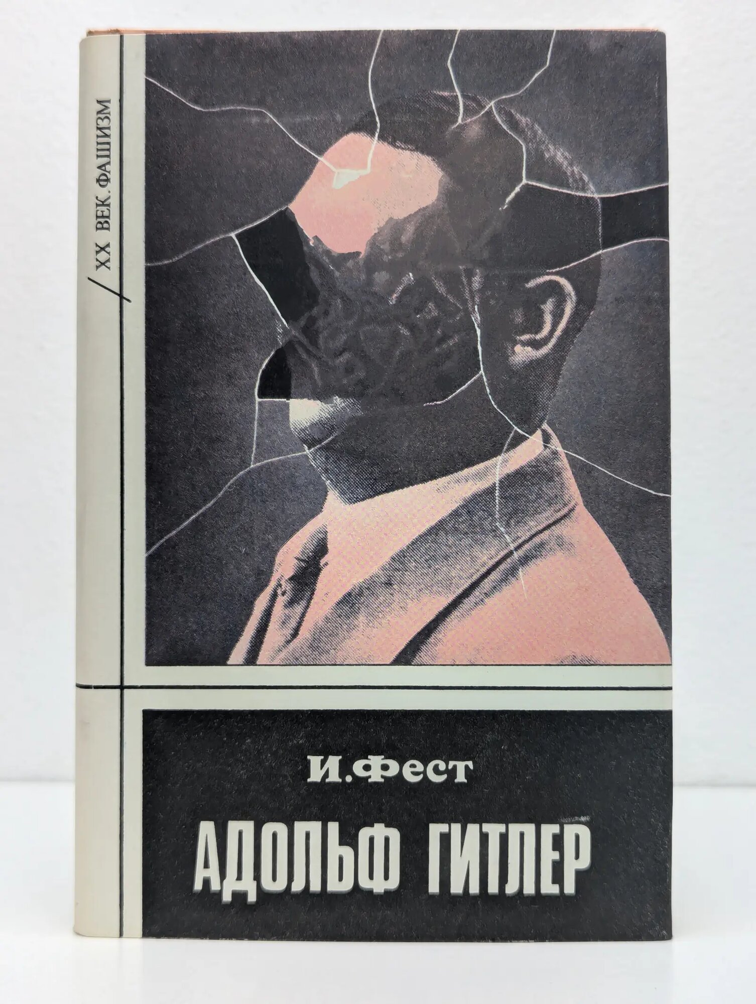 XX век. Фашизм. Адольф Гитлер. Биография. Том 1 Фест Иоахим 1993
