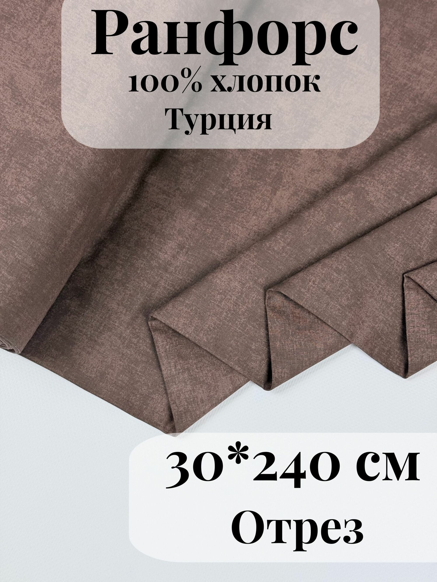 Ранфорс (поплин) ткань для рукоделия и творчества 100% хлопок Коричневый мрамор 30х240см