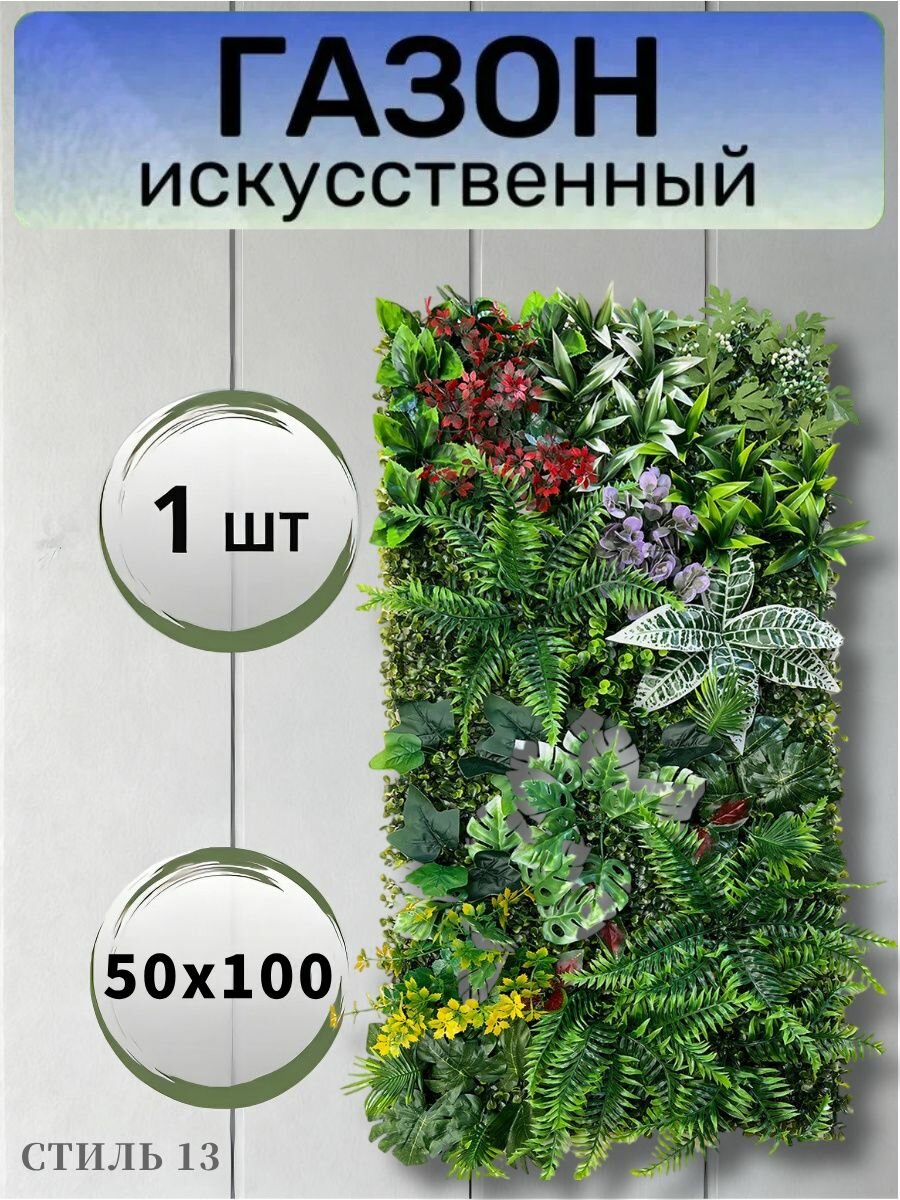 Искусственная трава на стену; Искусственным зелень для декора на стену 50*100 см