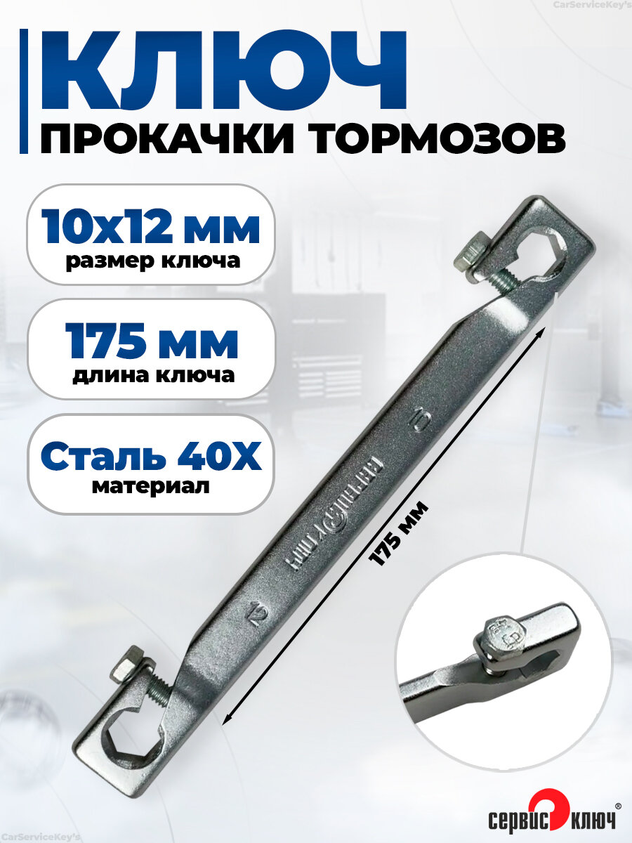 Ключ для прокачки тормозов 10х12 мм, Сервис Ключ для тормозов 10х12 сервисный