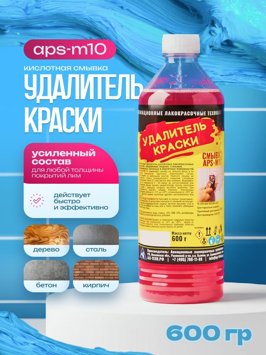 Смывка краски M10, 0,6 кг / Усиленный очиститель для металла, бетона, дерева и ЛКП, Удалитель старой краски удалитель краски очиститель для краски смывка