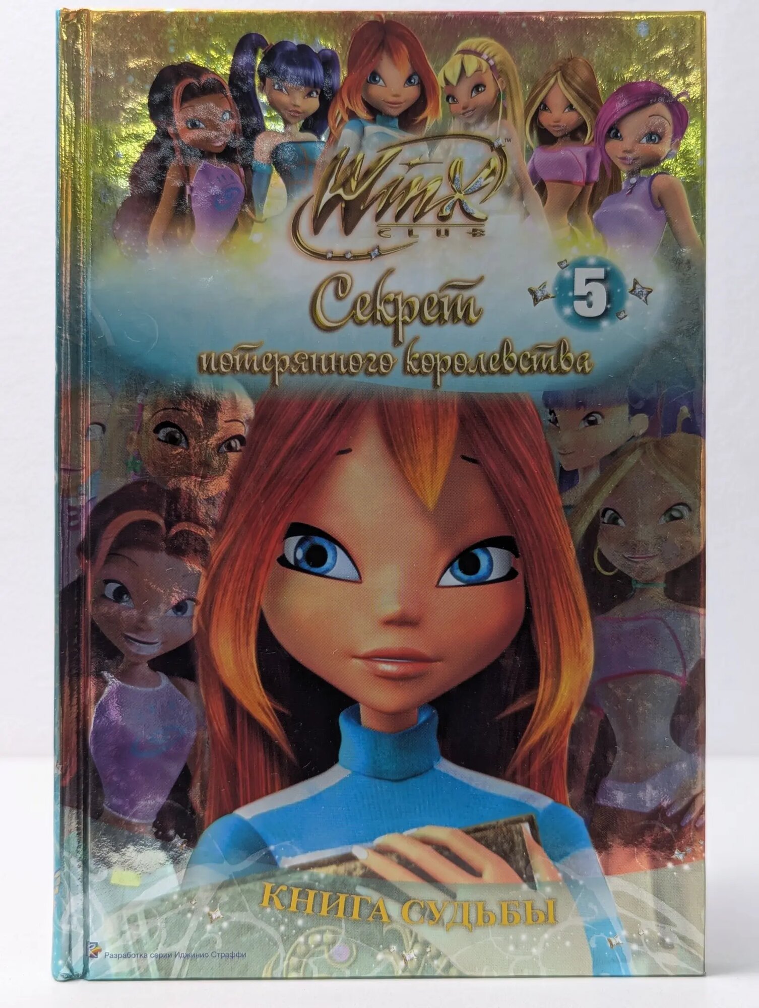 Winx. Секрет потерянного королевства. Дерево судьбы 2010