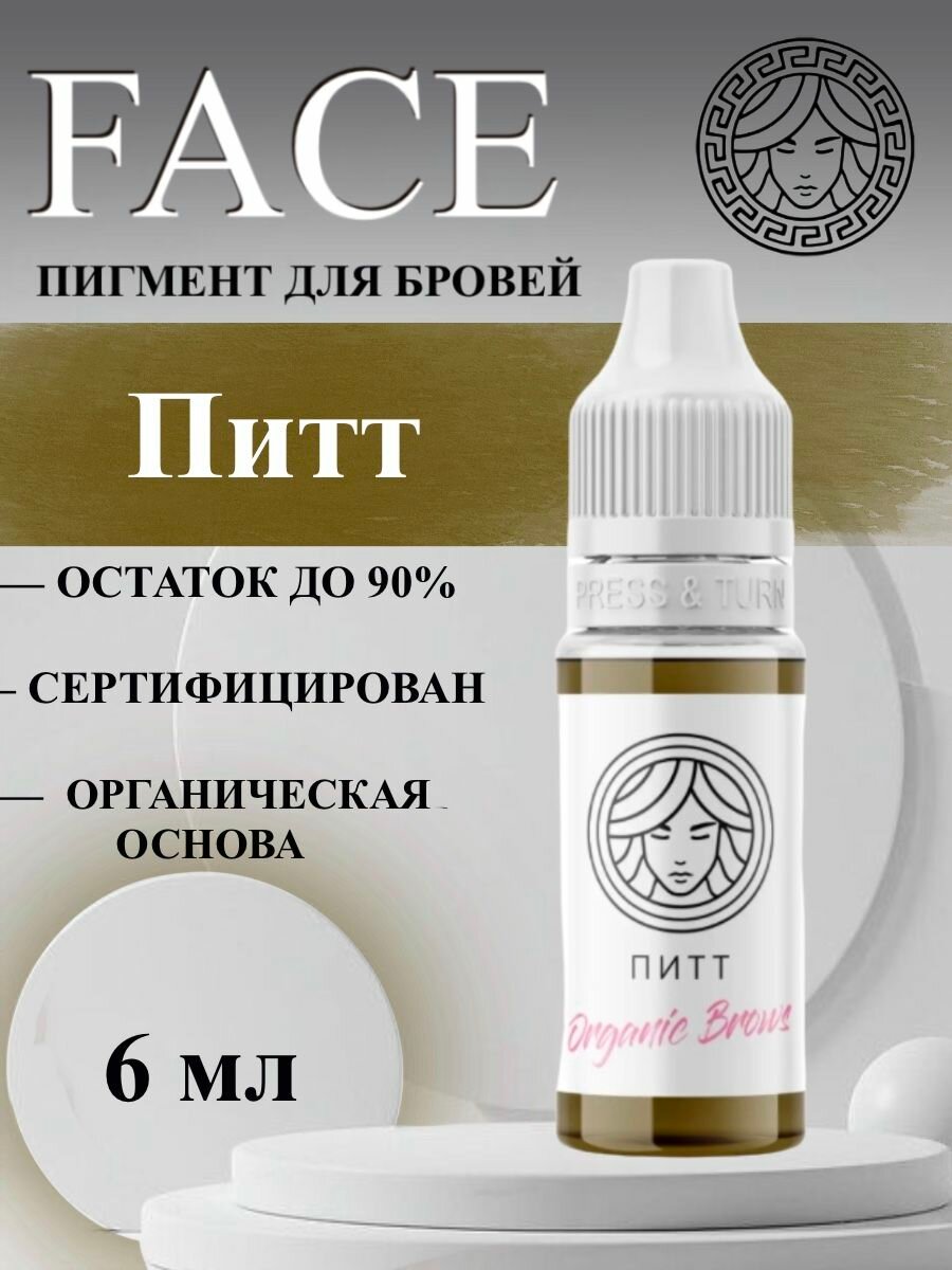 FACE "Питт" Organic Brows 6 мл Перманентный пигмент для бровей