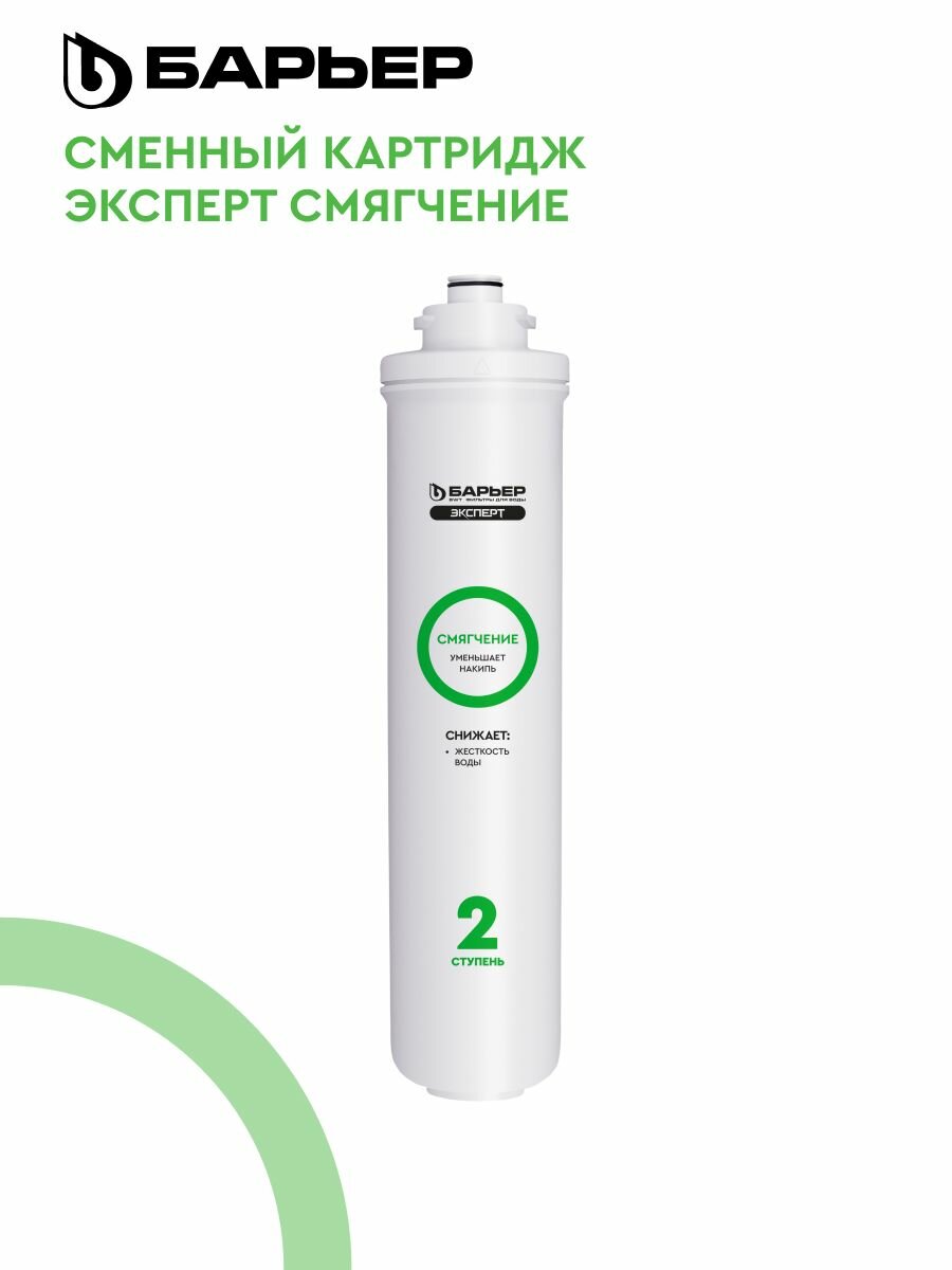 Картридж к фильтру для воды проточный, под мойку, барьер, Эксперт Смягчение, легкая замена, защищает от накипи и снижает жесткость, умягчает воду, ресурс до 6 месяцев умягчение воды защита от накипи под мойку сменный картридж
