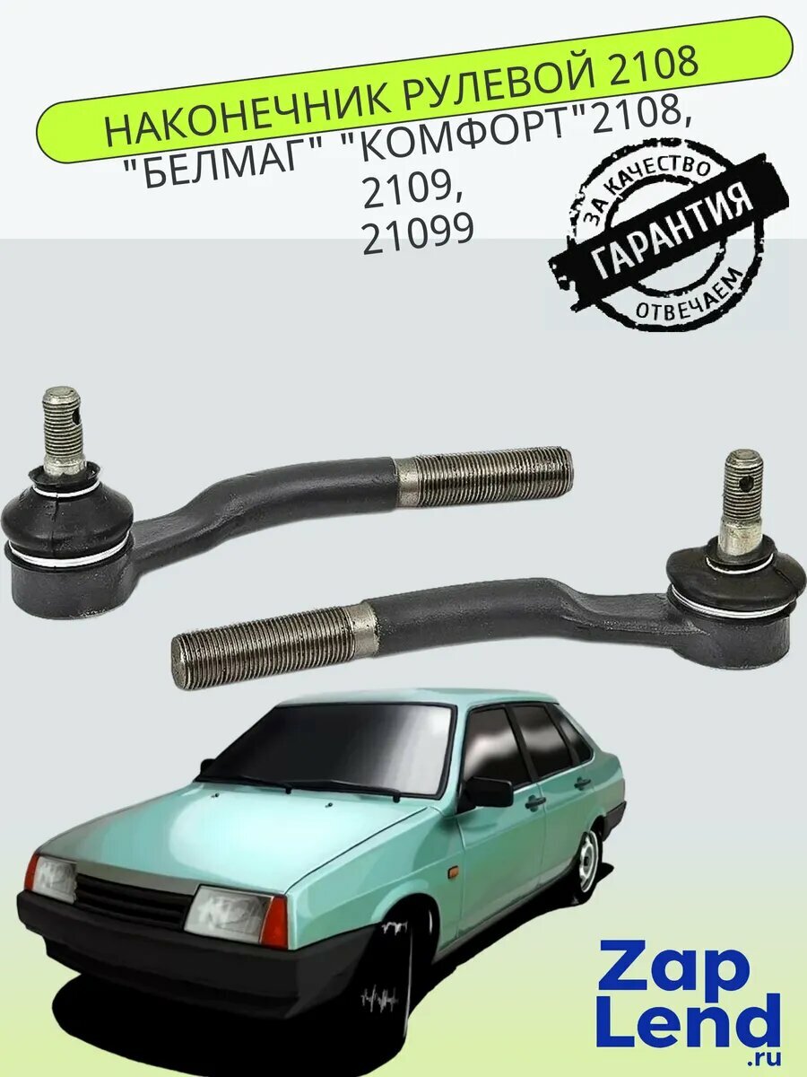 Наконечник рулевой 2108 2109 21099