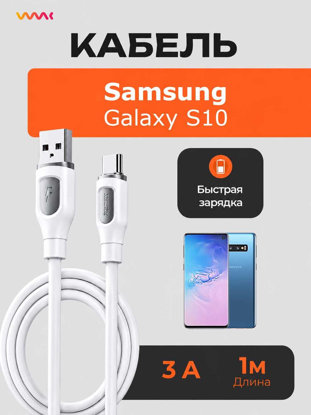 Кабель питания для телефона Samsung Galaxy S10