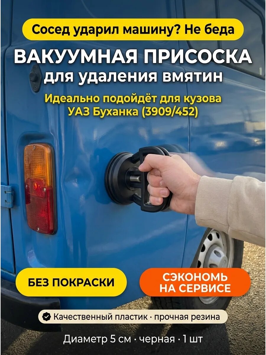 Вакуумная присоска для удаления вмятин для УАЗ Буханка