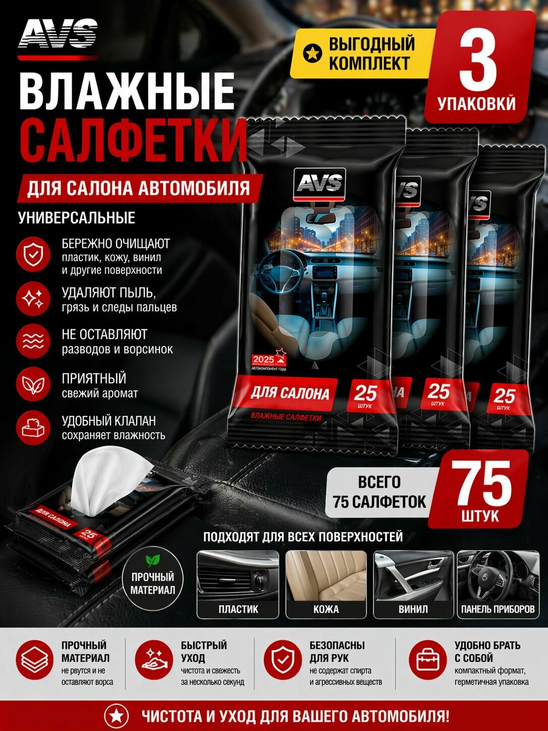 AVS Салфетки влажные автомобильные, 1 шт.