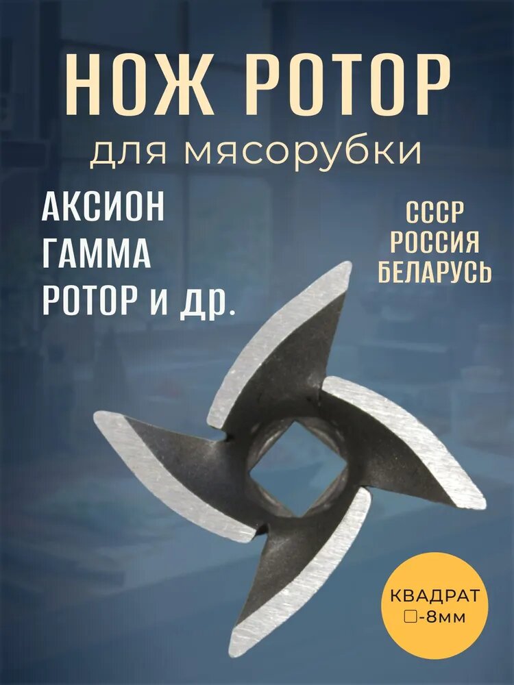 Нож для ручной и электрической мясорубки Россия, Беларусь (8 мм)
