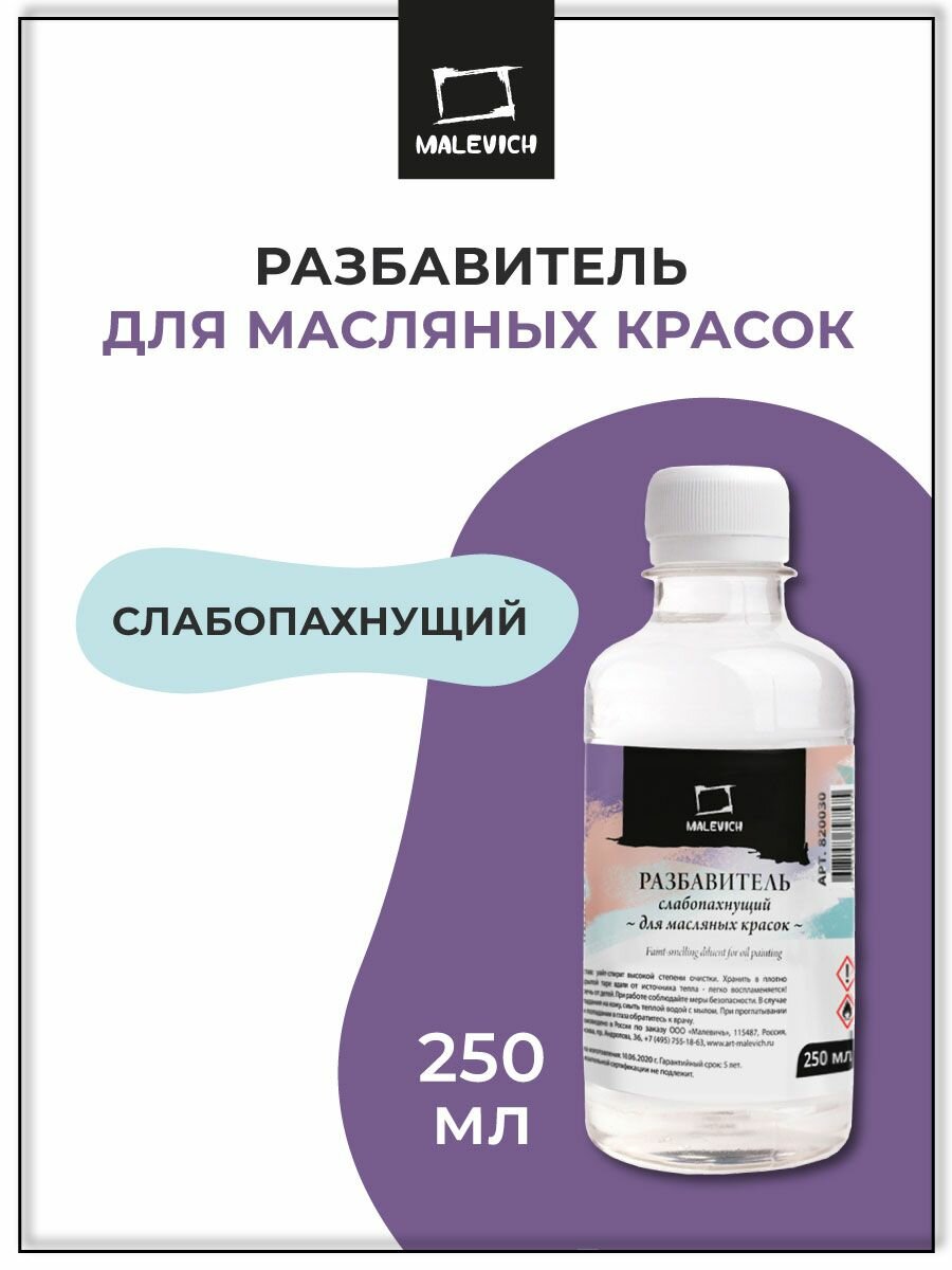 Разбавитель для масляных красок Малевичъ слабопахнущий 250 мл