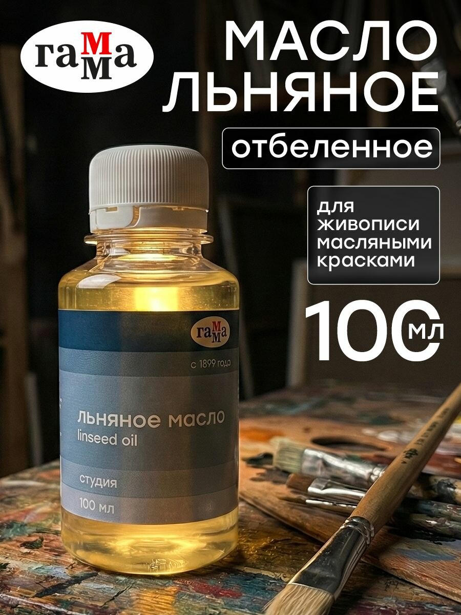Масло льняное художественное Гамма Студия, 100 мл