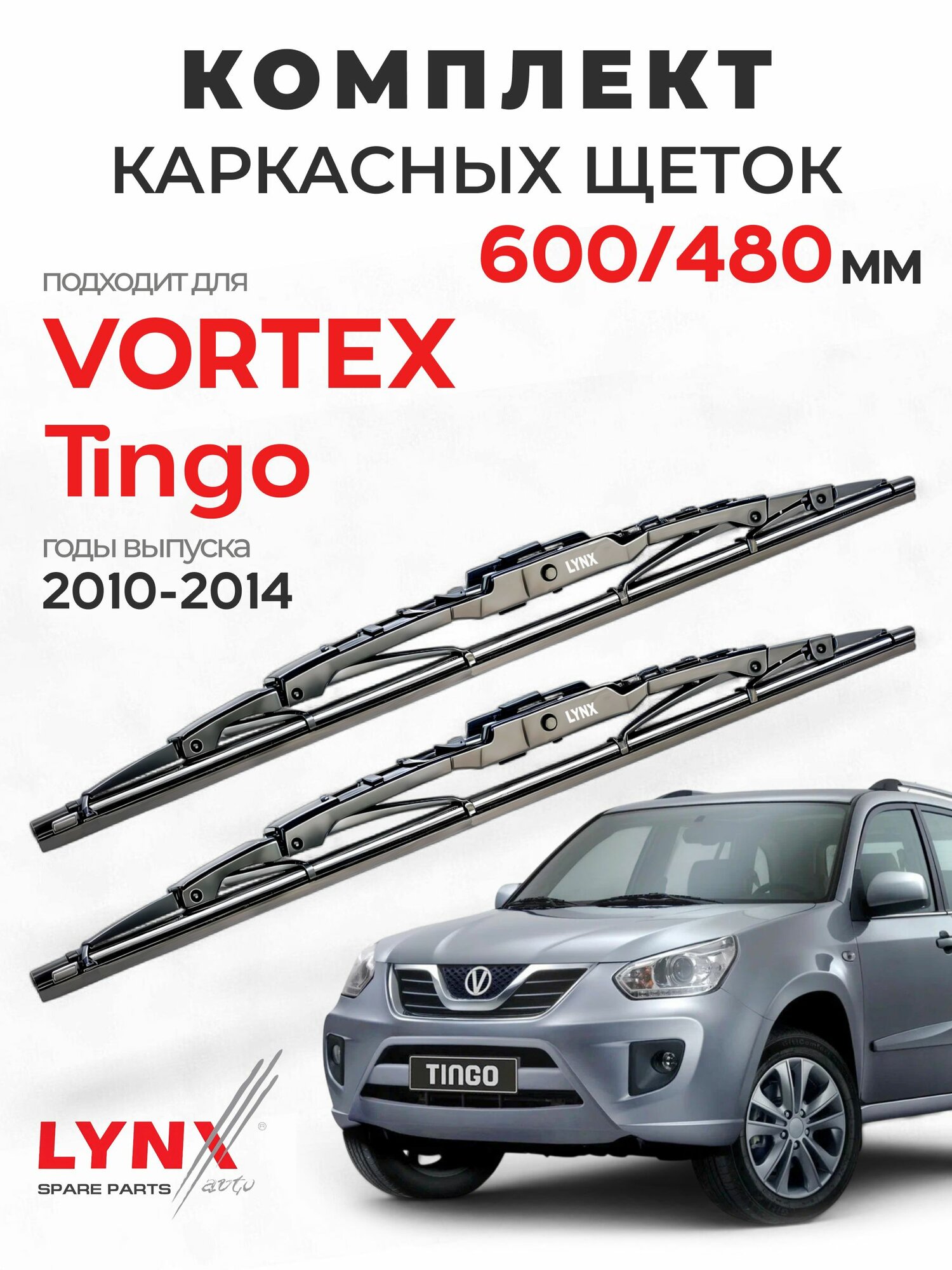 Дворники для Вортекс Тинго (2010-2014), щетки VORTEX TINGO / Япония