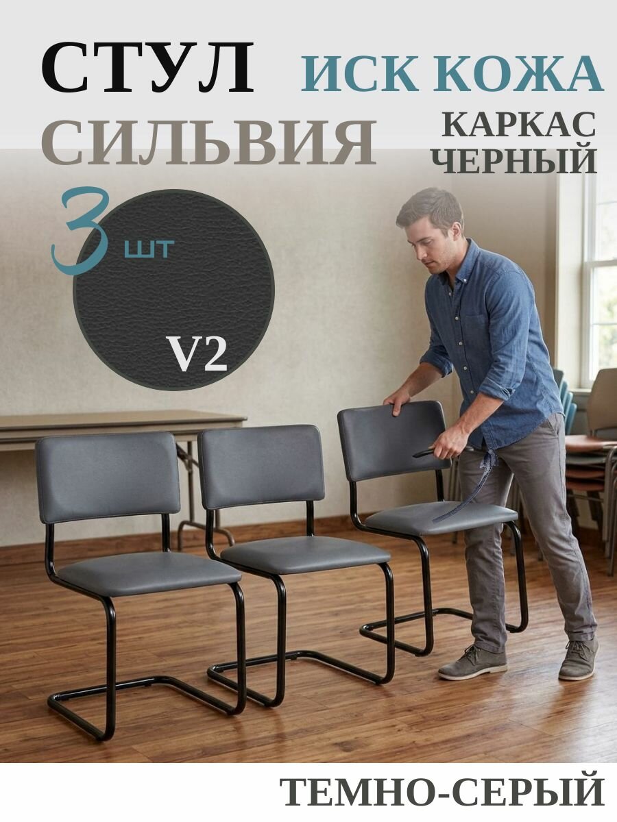 Стул офисный Сильвия Sylwia V2, черный (black), комплект 3 шт