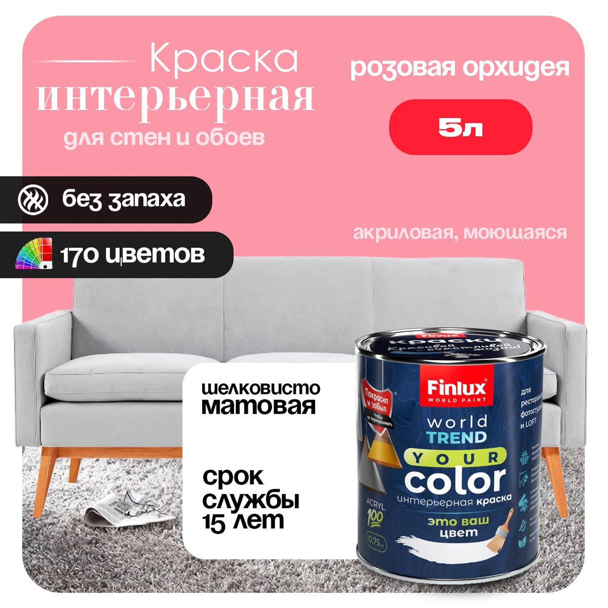Акриловая краска для стен и обоев в детских комнатах Finlux СВ-25 WorldPaint (5 л, Розовая орхидея J329)