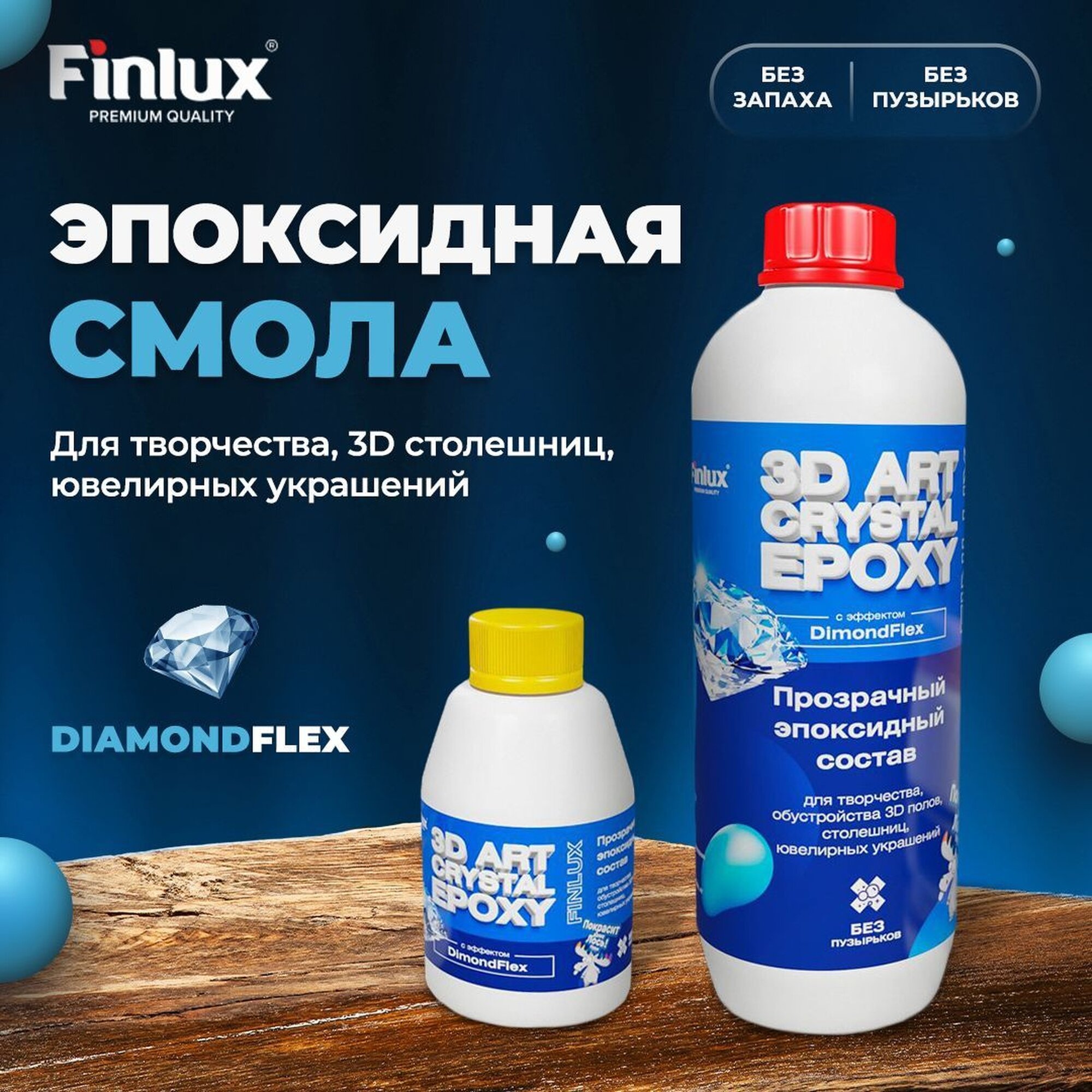 Смола эпоксидная Finlux ART 1135 3D для творчества и рукоделия, для столешниц и украшений, 500 г
