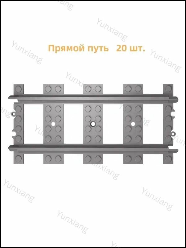 Конструктор городской поезд Рельсы треки, (прямой путь, 20 штук)