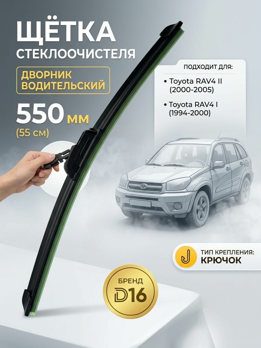 Щетка стеклоочистителя водительская 550 мм (55 см) под крючок для Toyota RAV4 2 / RAV4 1 (19942005 гг.), дворник автомобильный левый Тойота РАВ4, бренд D16