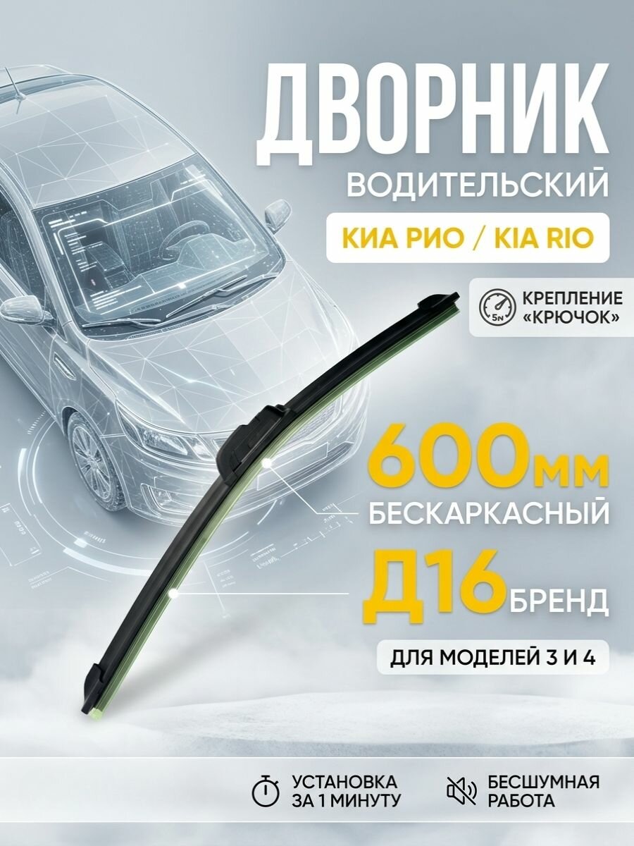 Щетка стеклоочистителя водительская 600 мм (60 см) бескаркасная под крючок для Kia Rio 3 / Rio 4, дворник автомобильный левый Киа Рио, бренд D16