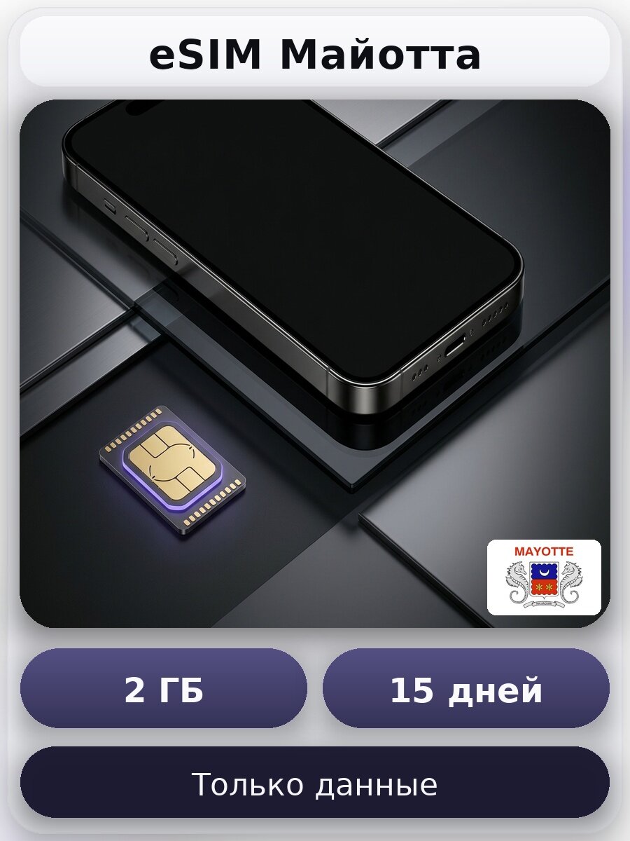 ESIM для мобильного интернета 2ГБ на 15 дней | Майотта | Виртуальная СИМ-карта