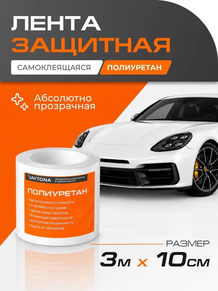 Полиуретановая пленка для автомобиля 3м х 10см DAYTONA Прозрачная бронепленка на авто