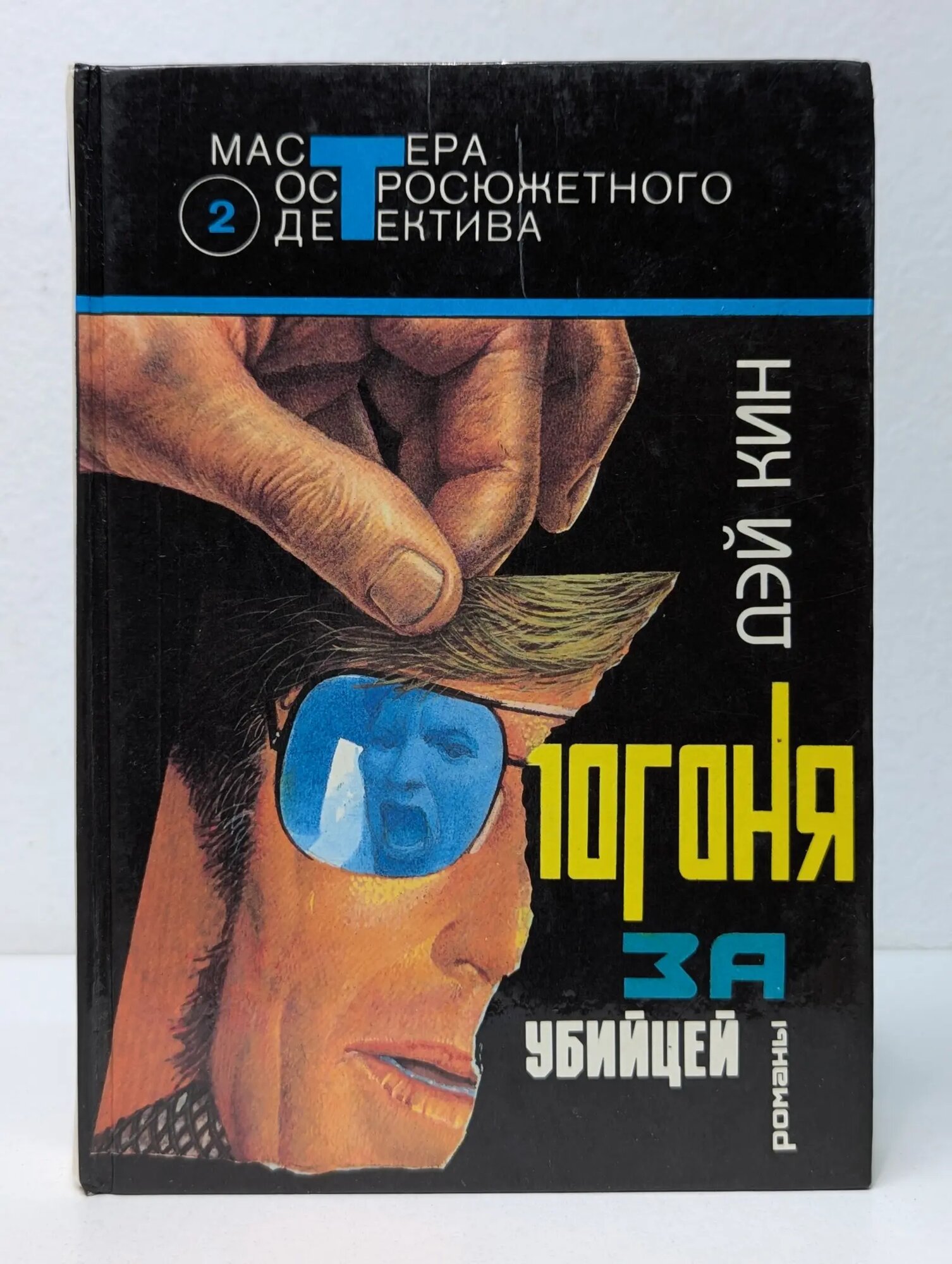 Мастера остросюжетного детектива. Погоня за убийцей Кин Дей 1993