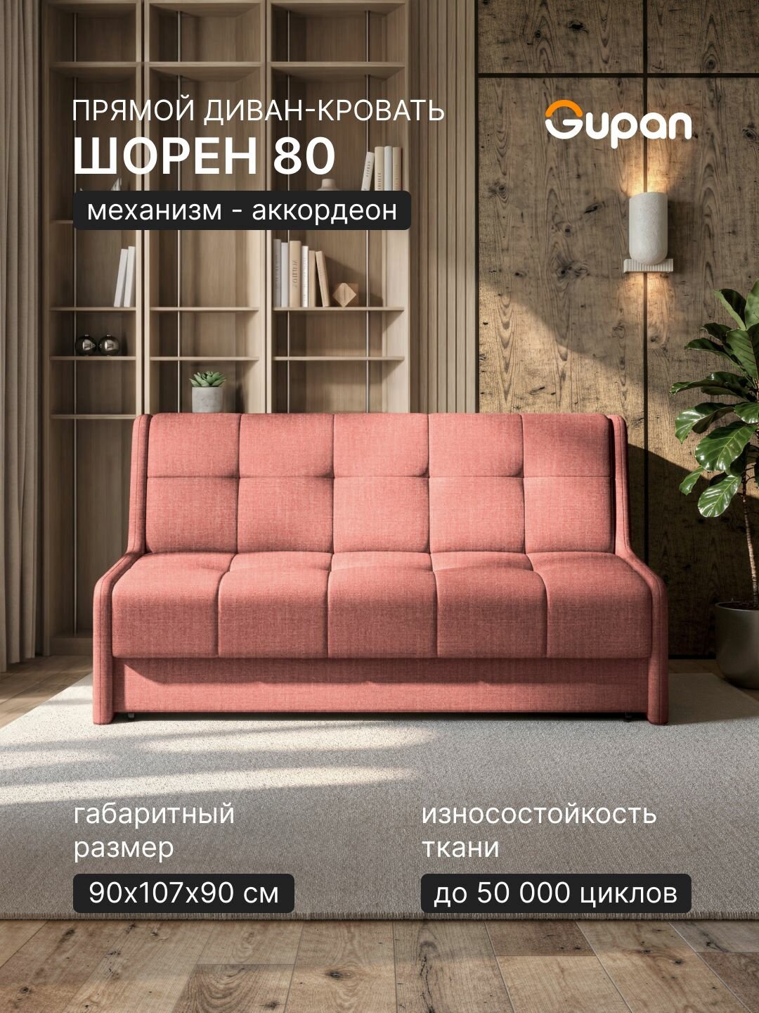 Диван кровать Gupan Шорен 80 Рогожка Савана Коралловый, раскладной, механизм аккордеон, беспружинный