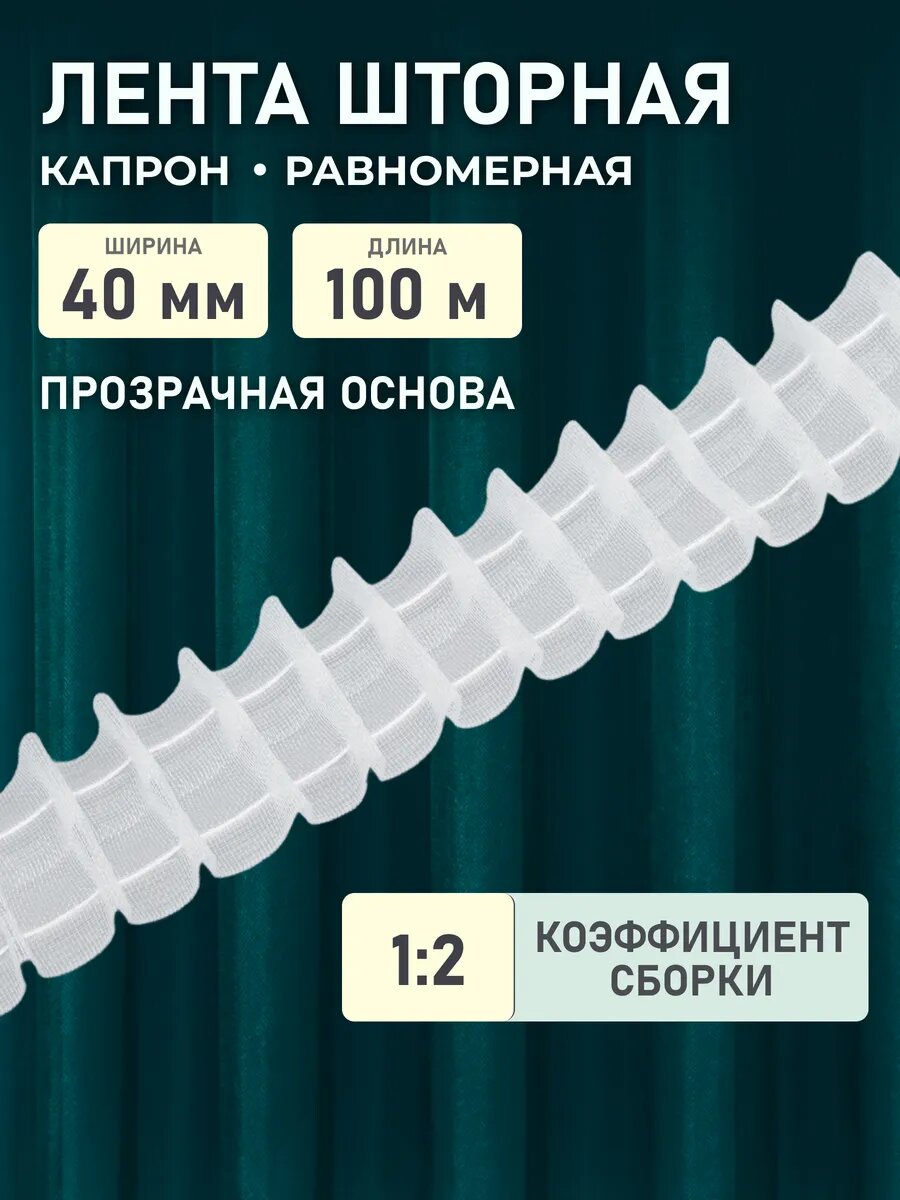 Шторная лента с петлями для крючков 4см*100м 'Параллельная складка', 1 ряд петель, 2 шнура, прозрачная, Протос (4120-ДП)