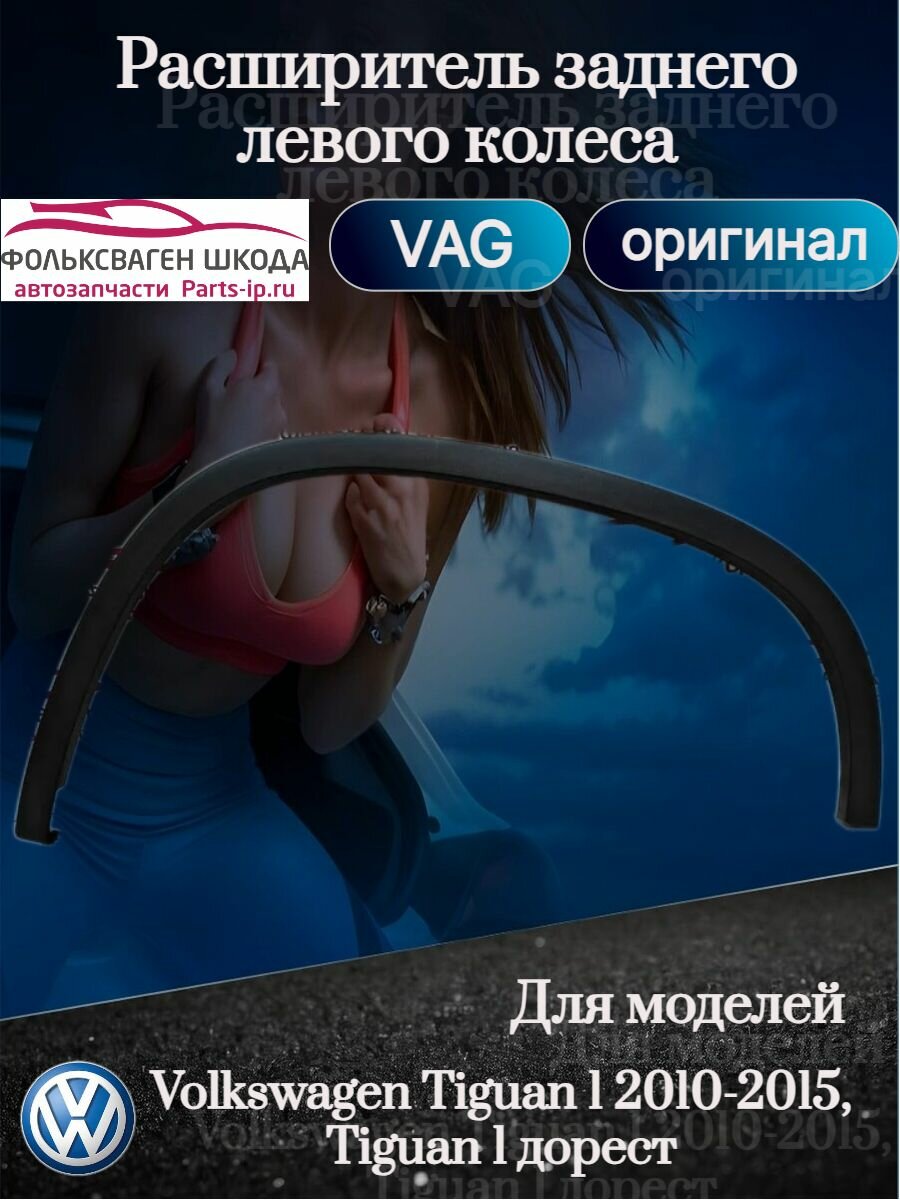 VAG/Расширитель заднего левого колеса / 5na854819С9B9