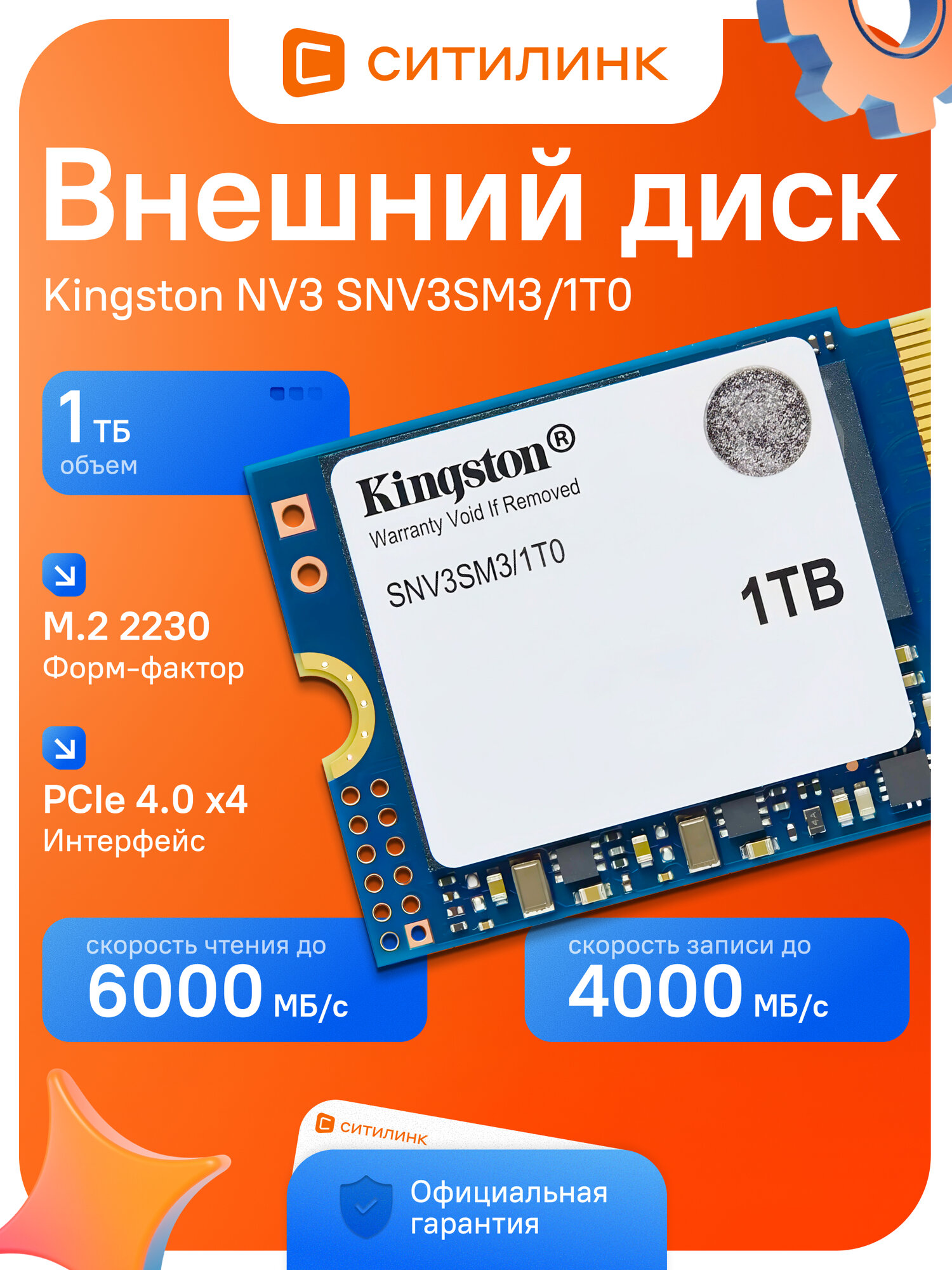 SSD накопитель Kingston NV3 1000 ГБ SNV3SM3/1T0 M.2 2230 PCIe 4.0 x4 NVMe TLC 3D до 6000 МБ/с