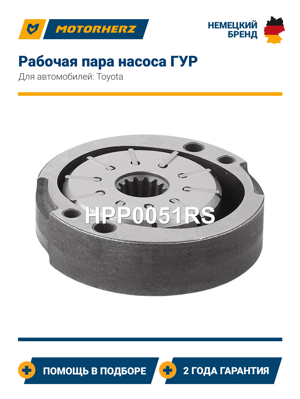 Рабочая пара насоса ГУР MOTORHERZ HPP0051RS для Toyota Aristo Hiace Land Cruiser 90 4Runner Camry Tacoma Sienna Avalon Corolla